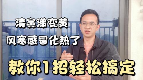 感冒开始流清鼻涕,后来流黄鼻涕,是风寒感冒化热了,1招搞定!