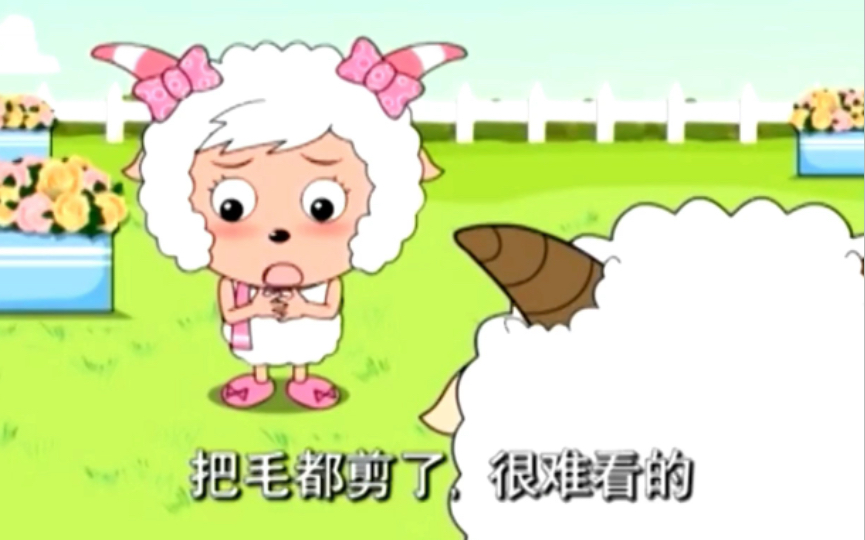 喜羊羊:美羊羊你怎么还不脱毛愣着干嘛!