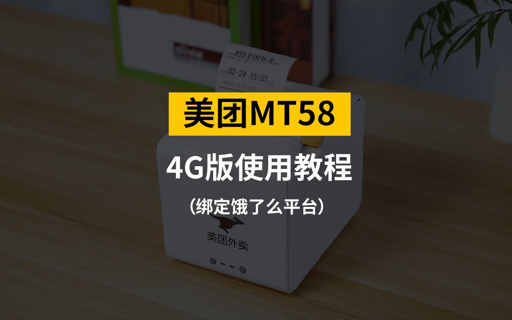 美团MT58 4G连接与绑定饿了么平台教程