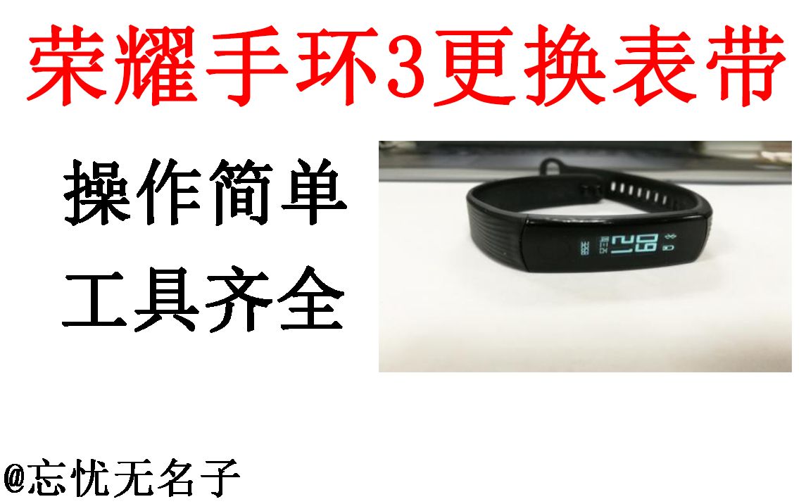 【荣耀手环3表带更换】手动更换手环腕带！