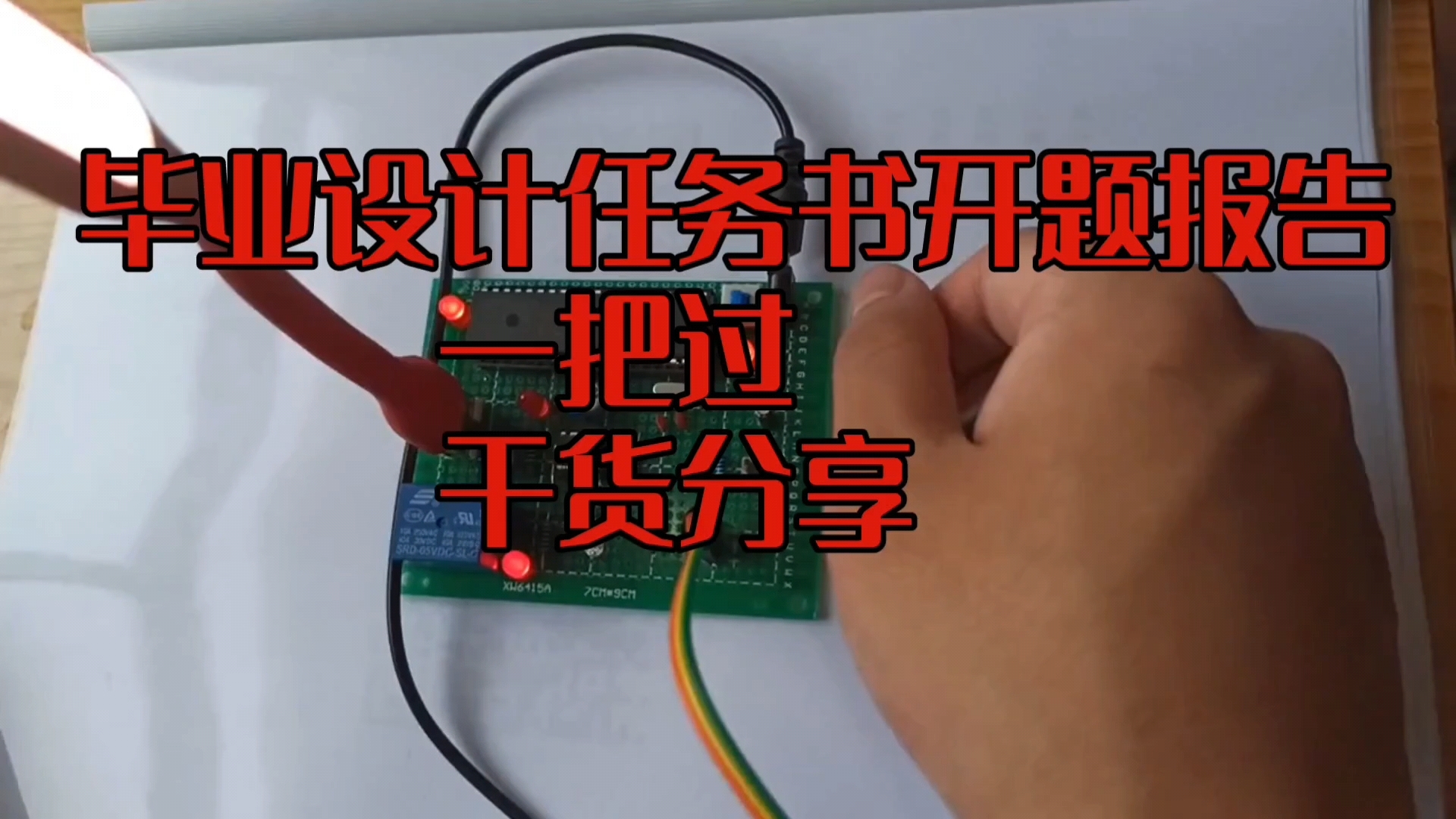 单片机毕业设计必看任务书开题报告一把过攻略