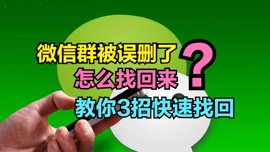 微信群被误删了,怎么找回?教你3招,10秒钟就能轻松找回