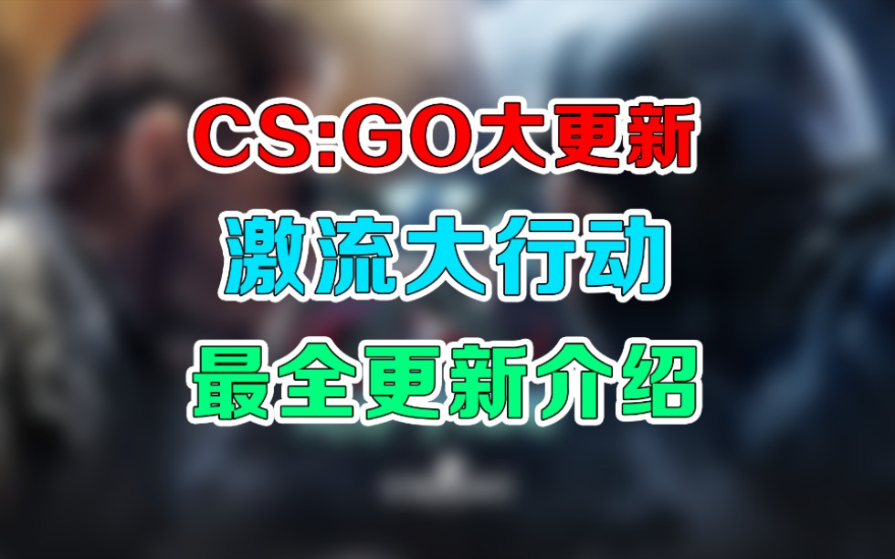 一分钟带你了解CSGO大行动更新了哪些?