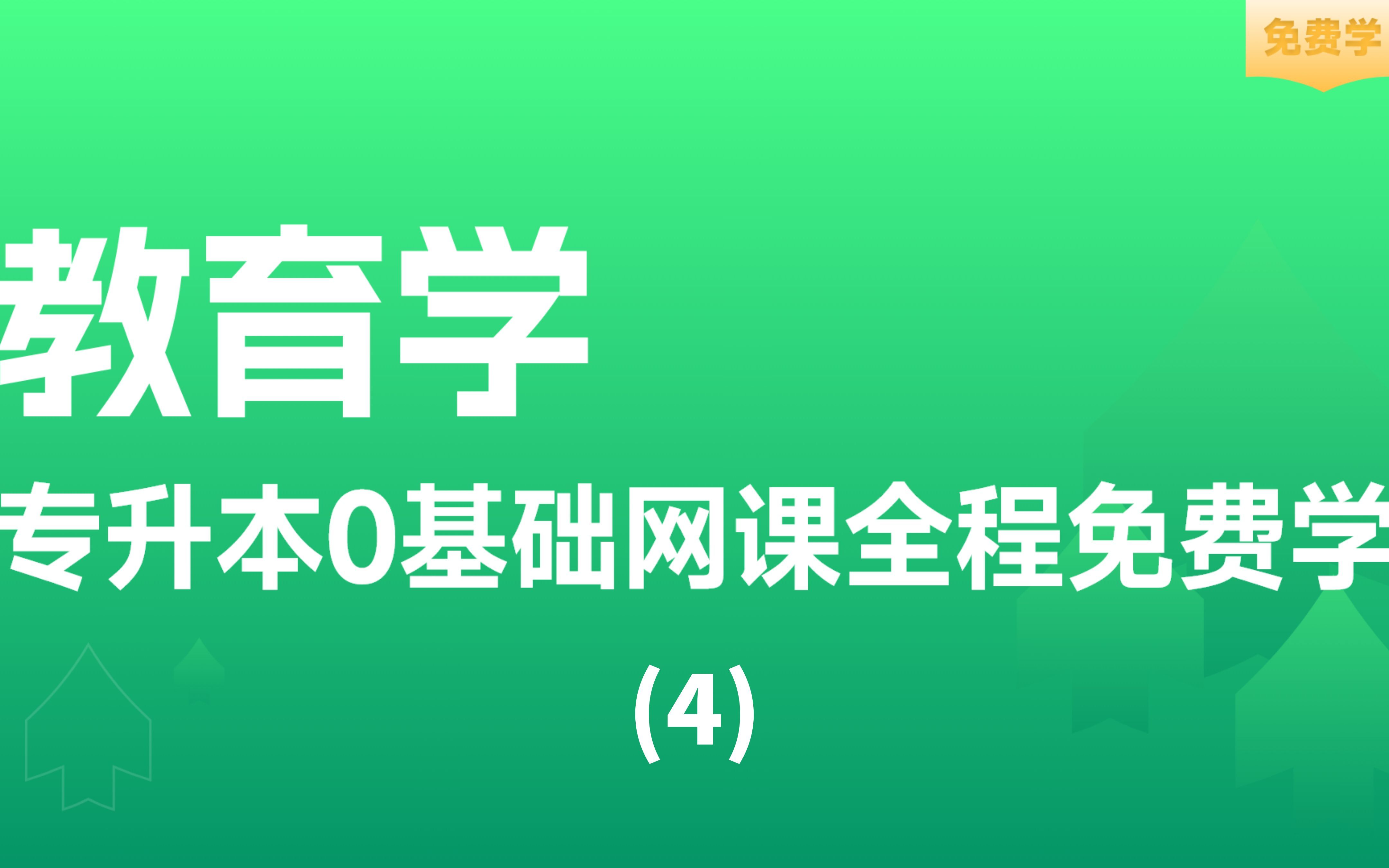 【教育学】2023河南专升本0基础网课精讲课程(4)