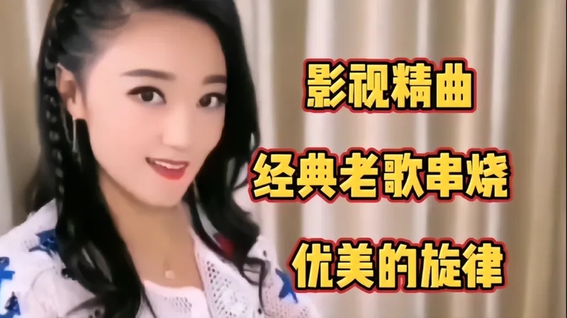 请欣赏纯音乐影视精曲经典老歌串烧优美的旋律