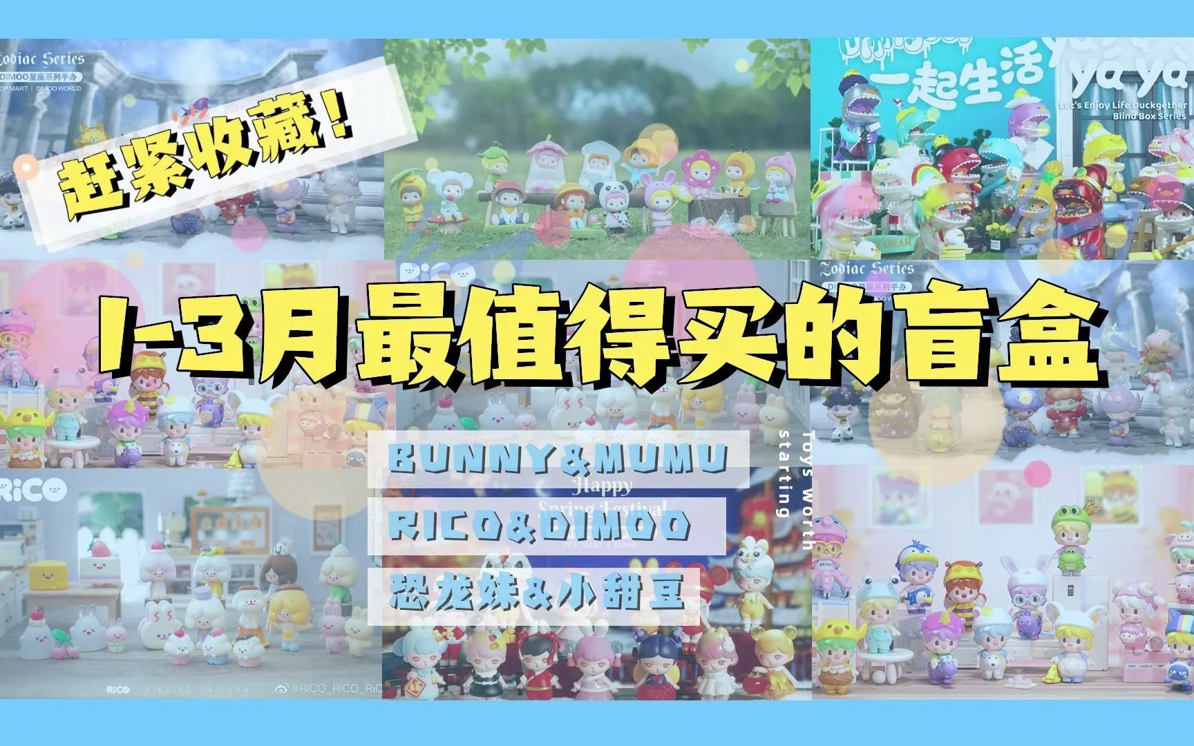 快抢!1-3月新发售的这些盲盒你还没入手?