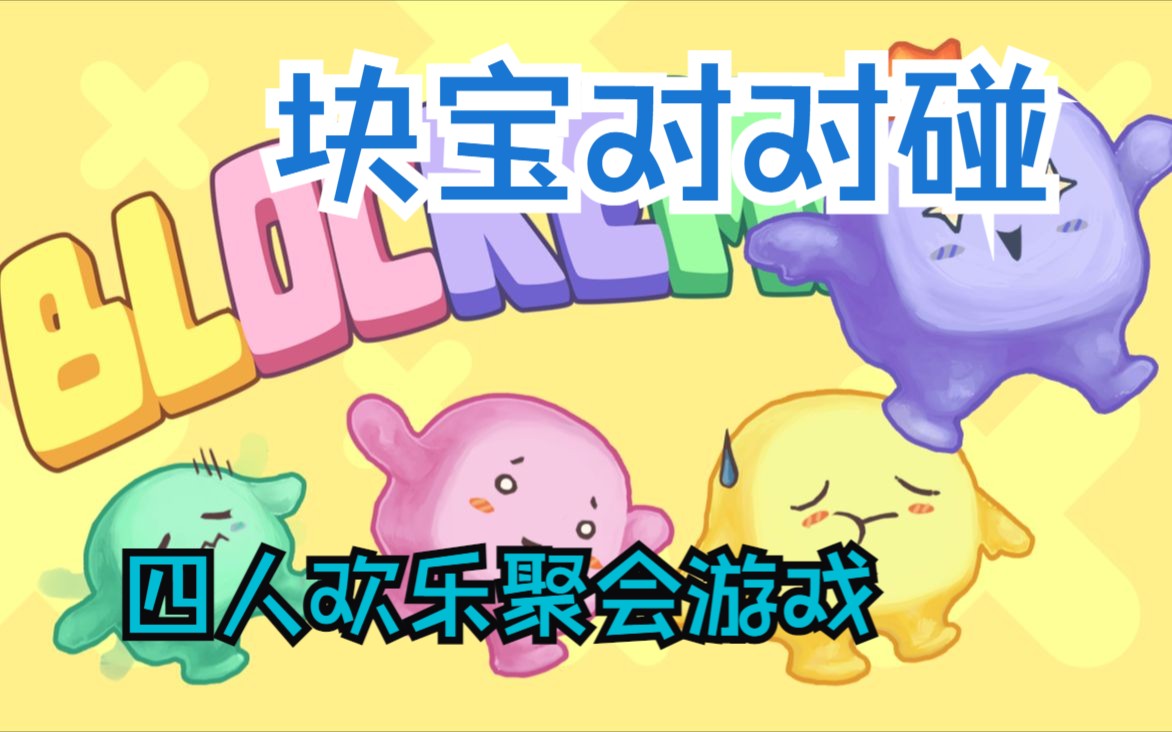 【文真则游戏之旅】四人互坑欢乐聚会游戏!《块宝对对碰》试玩解说!