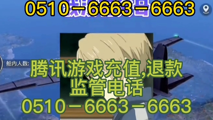 和平精英如何申请退款,小编推荐的客服人工电话是0510-6663-6663_...