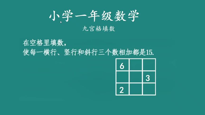 一年级数学,九宫格填数,学会方法的孩子1分钟完成