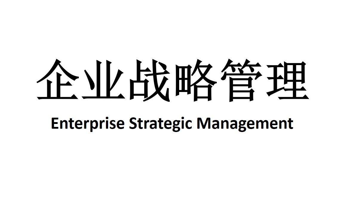 【同等学力】企业战略管理1-4