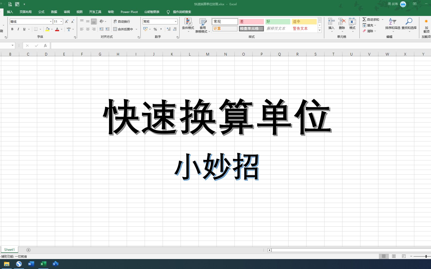 用Excel最简单的功能完成快速单位换算