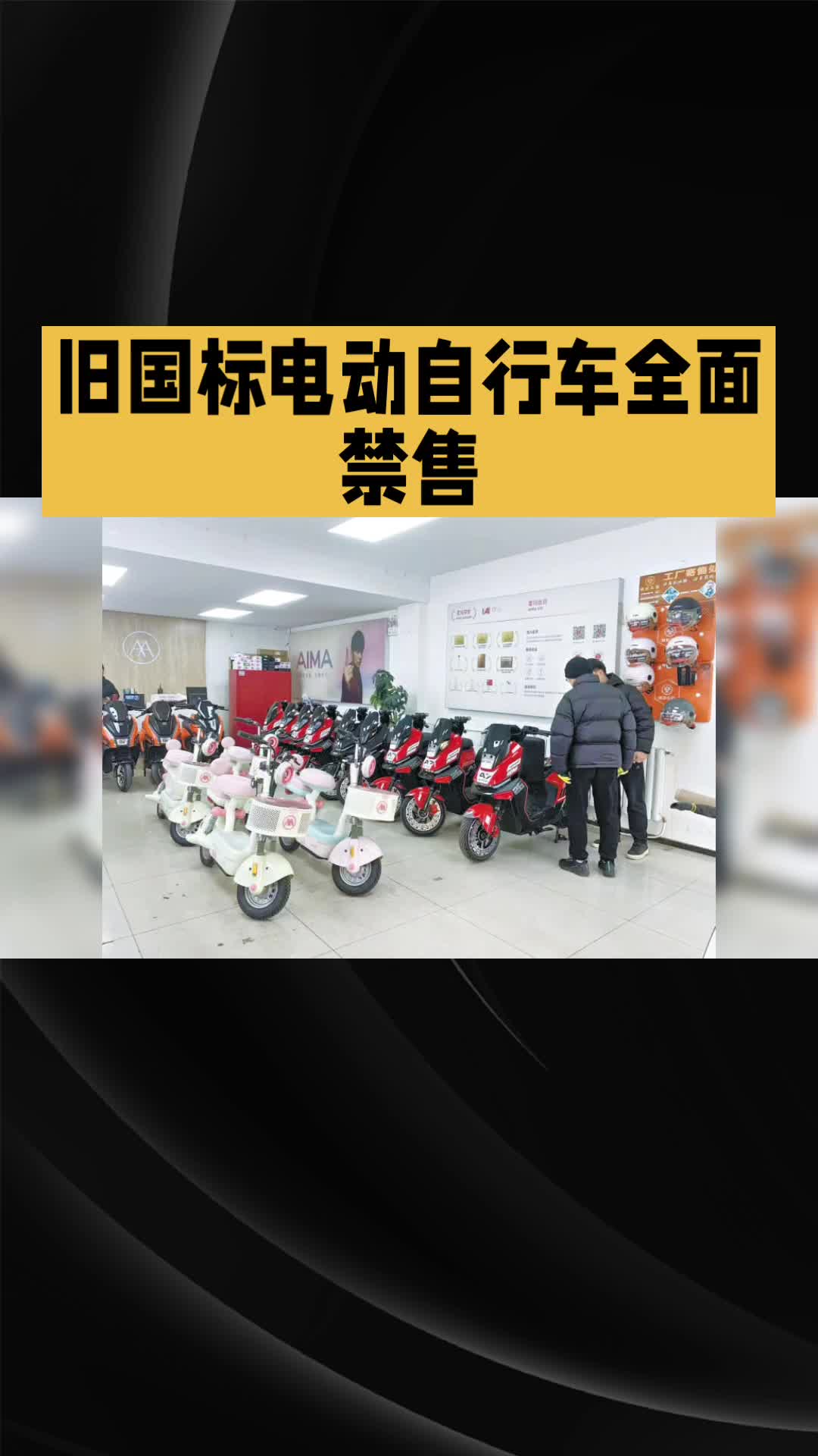 #旧国标电动车 #禁售 #新国标电动车 #上市