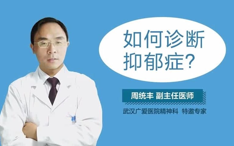 如何判断自己是否有抑郁症?武汉广爱医院讲解