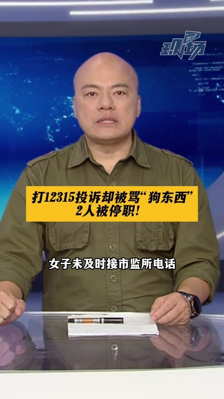 #dv短评打12315投诉却被骂"狗东西",2人被停职!