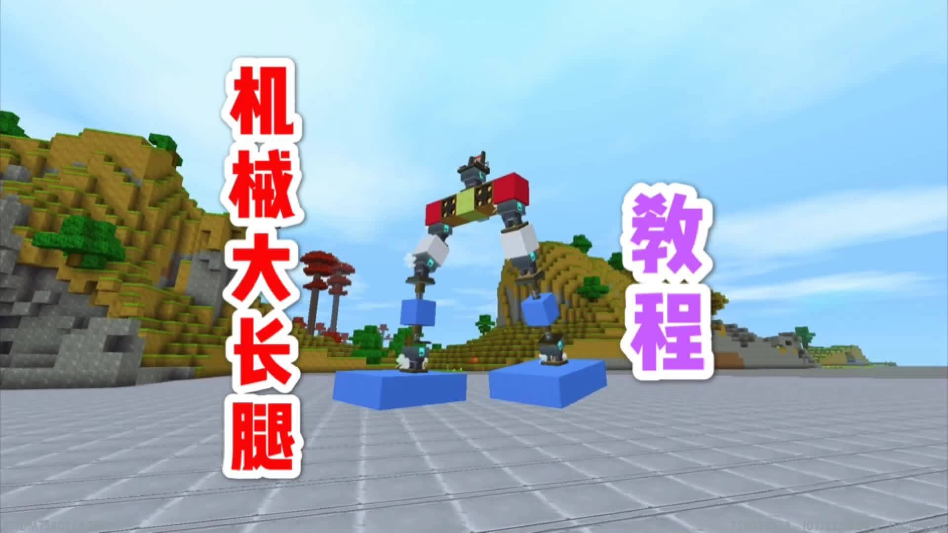 迷你世界:机械大长腿教程,学会了可以去改造成巨型机甲机器人