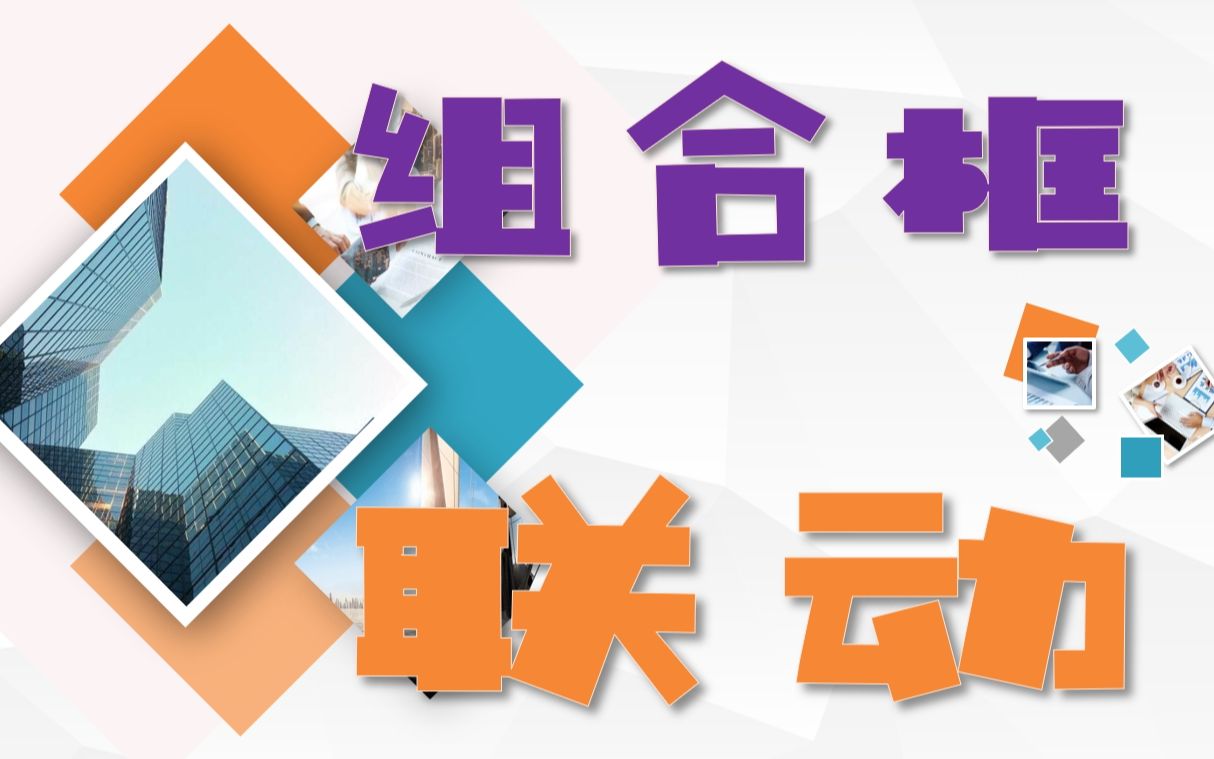 Access数据库组合框联动