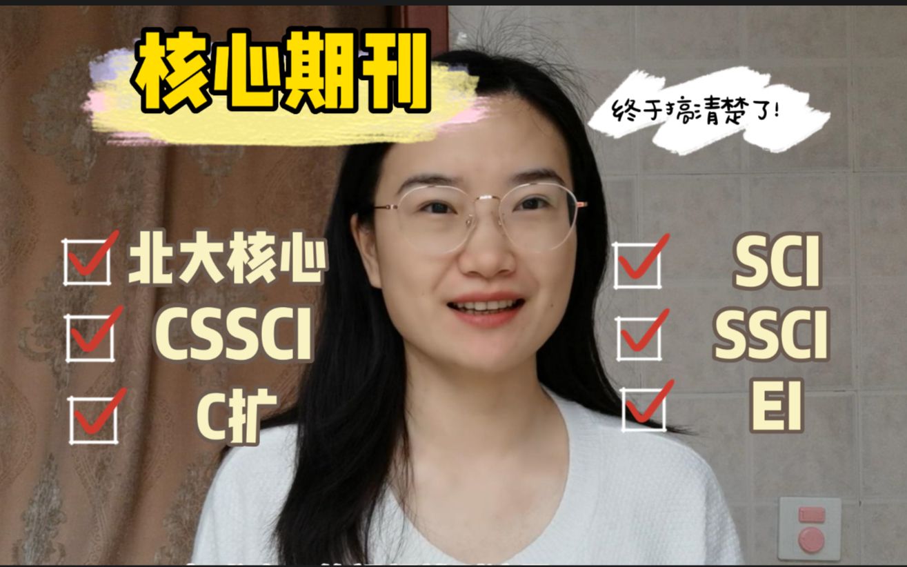 【干货】中英文核心期刊有哪些?如何查找? | 北核 C刊 SCI SSCI | 建议...