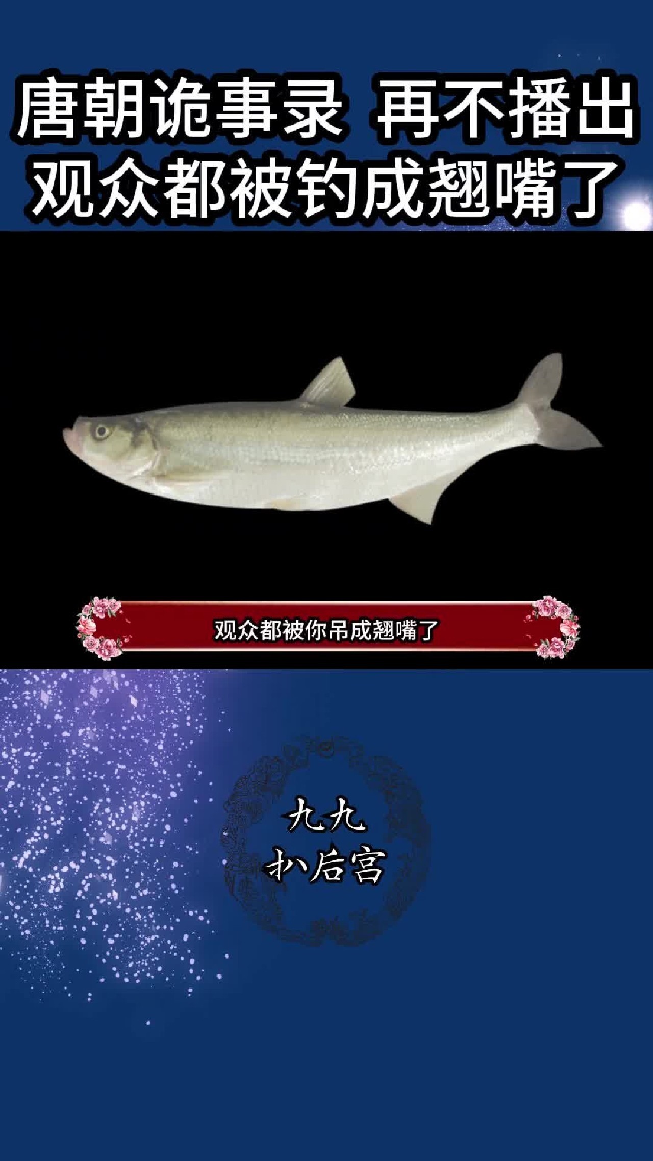唐朝诡事录,再不播出,观众都被钓成翘嘴了!