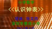 认识钟表 张文艳_一年级小学数学课堂展示观摩课实录视频