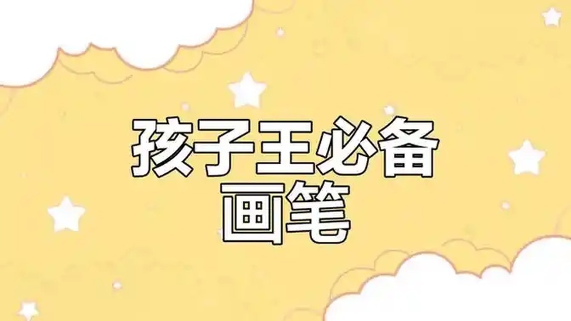 这款儿童画笔,让孩子秒变小伙伴中的小领袖!