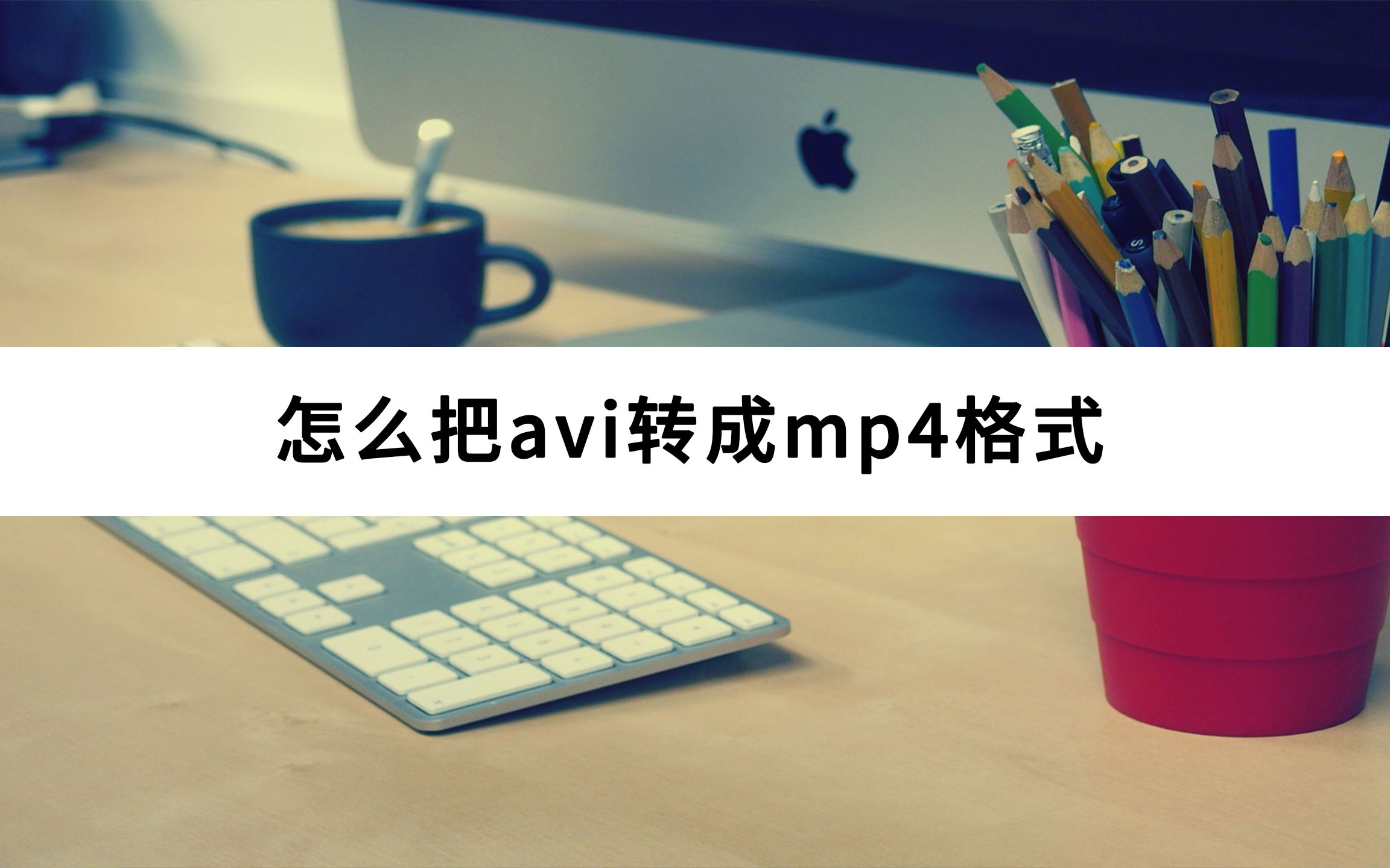 怎么把avi转成mp4格式