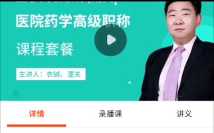 医院药学高级职称备考课程视频讲义