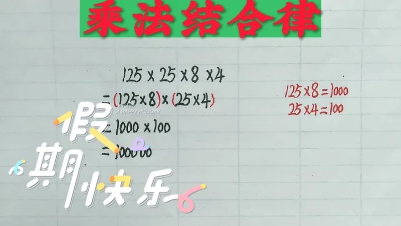 小学数学三年级:认识乘法结合律!降低运算难度,收藏吧!