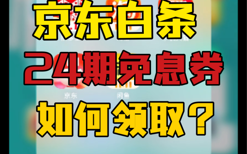 教你在京东如何领取24期免息白条券!