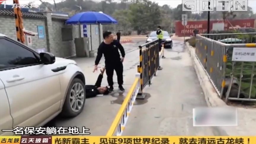 广州:业主拒签登记表,保安躺地挡路领导袖手旁观