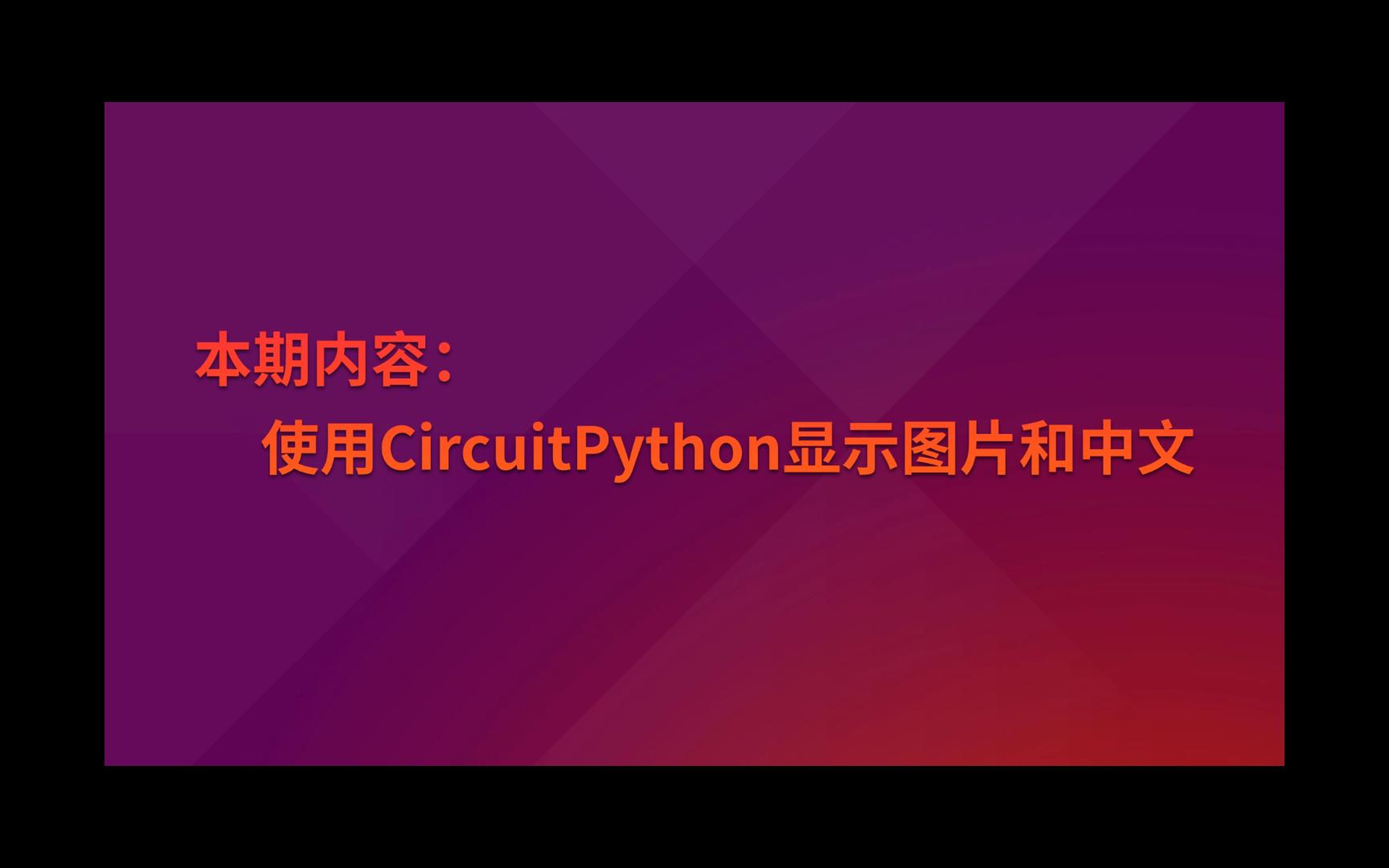 「Follow me 第2期」使用CircuitPython显示图片和中文