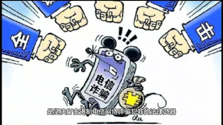 公安部:反诈专门立法非常及时 具有里程碑意义