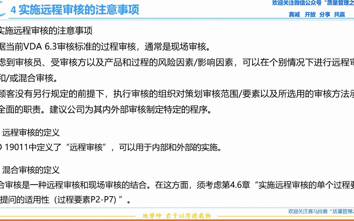 10-1 实施远程审核的注意事项 VDA6.3过程审核 质量管理