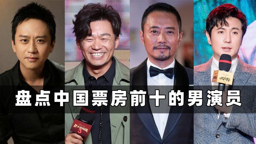 中国票房前十的男演员,徐峥竟然垫底,沈腾仅排第二!