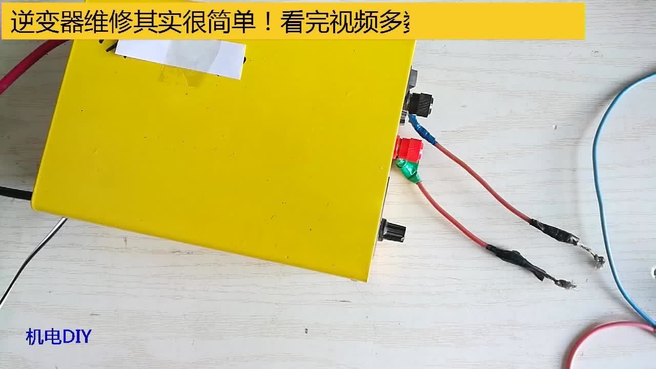 逆变器维修其实很简单!看完视频多数.