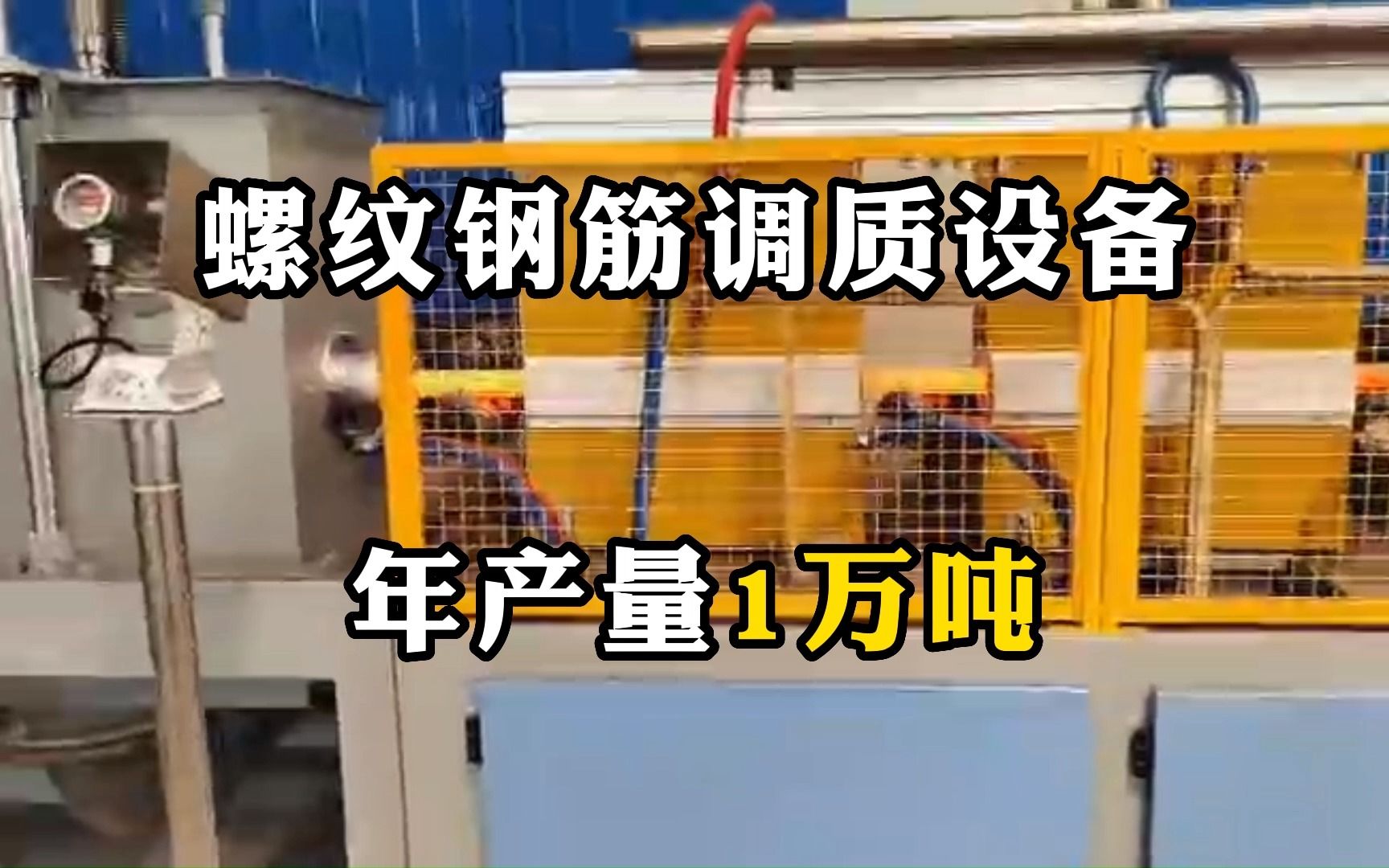 精轧螺纹钢筋调质热处理设备,年产量高达1万吨