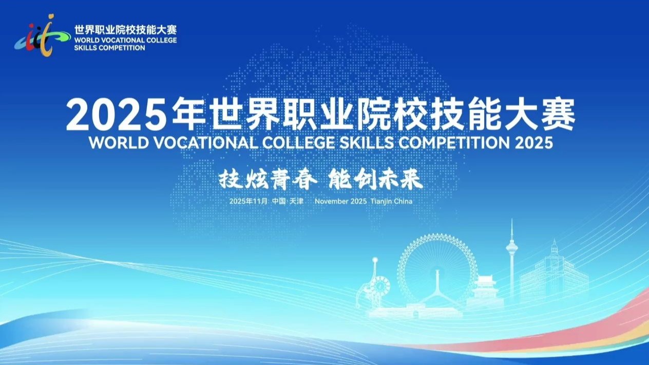 2025年世界职业院校技能大赛总决赛回放
