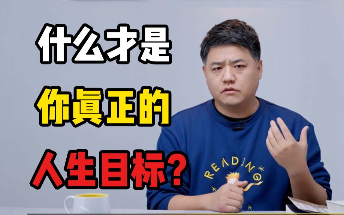 什么才是你真正的人生目标?