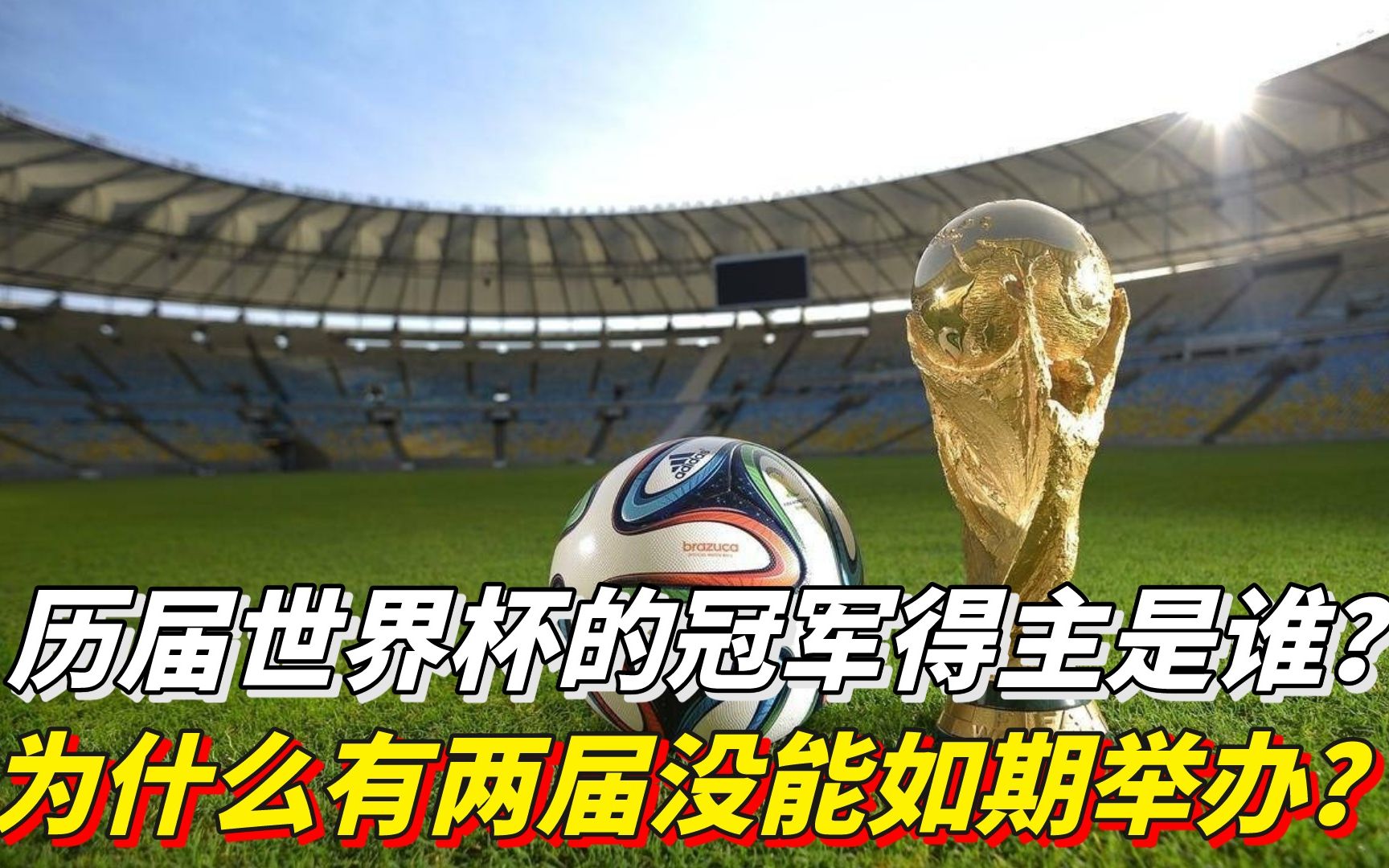 历届世界杯的冠军是谁?为什么有两届世界杯没能如期举办?