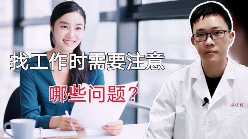 求职者找工作必看!写简历和面试时需要注意哪些问题?