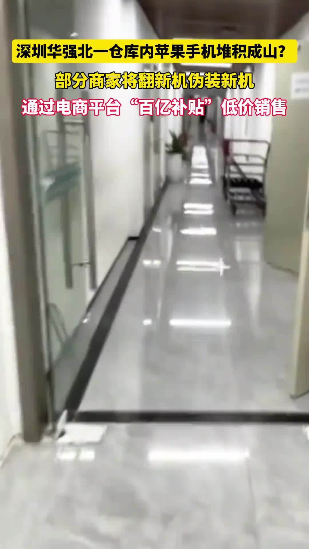 网传华强北翻新机流入电商平台"百亿补贴"活动,深圳市监局回应