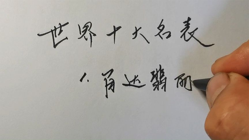 世界十大名表,你听过哪些品牌,贫穷限制了想象
