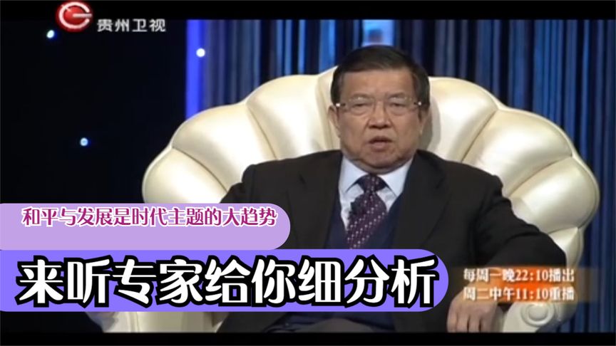 和平与发展是时代主题的大趋势,来听专家给你细分析丨论道