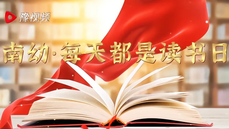 每天都是读书日!郑州市管城区南曹中心幼儿园开展读书系列活动(二)