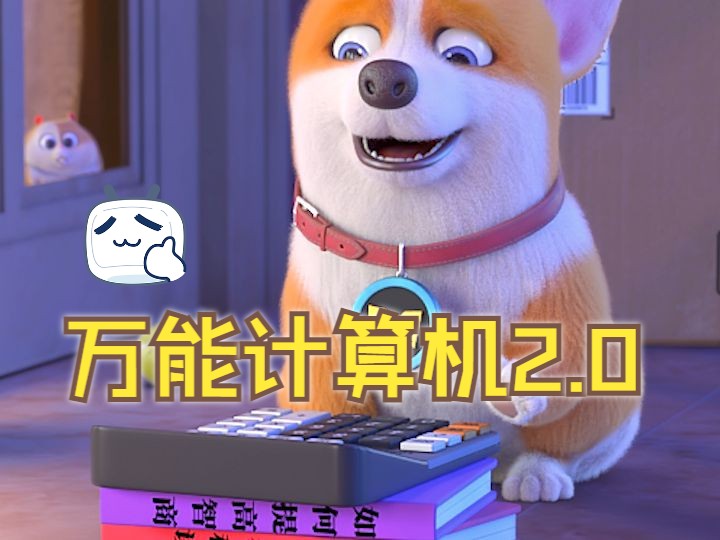 还是万能的计算器最懂我!