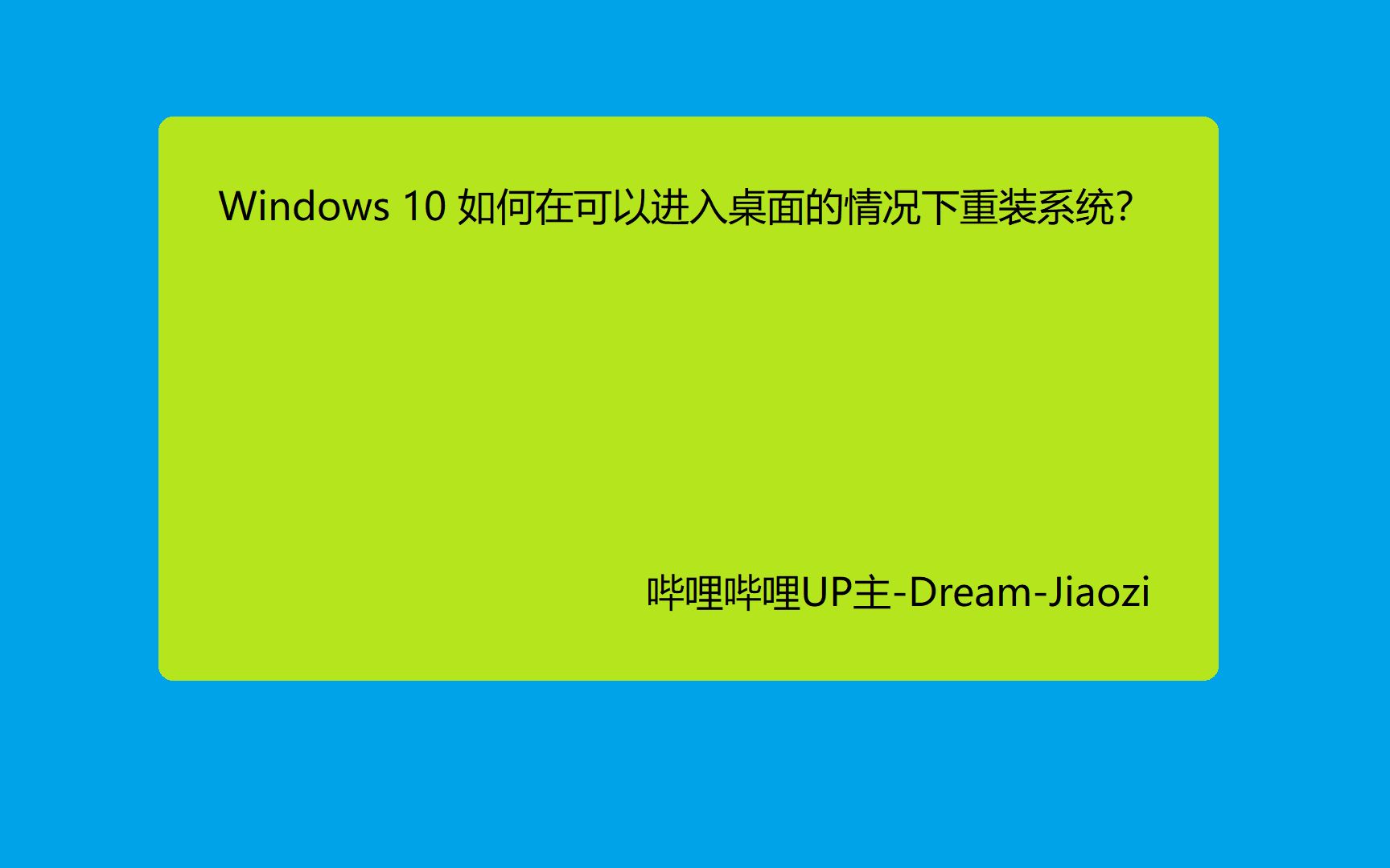 如何在可进入桌面的情况下重装系统?