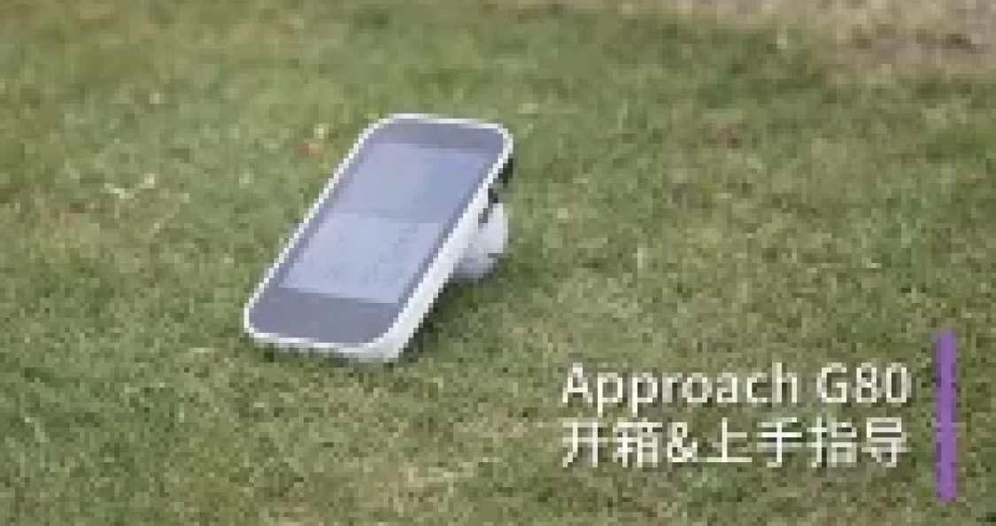 G80开箱和上手指导