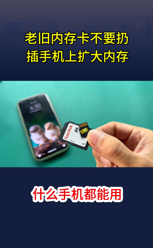 老旧内存卡不要扔教你一招插手机上扩大内存什么手机都能用