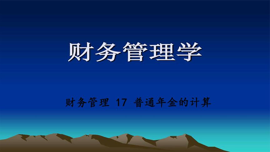 财务管理 17 普通年金的计算