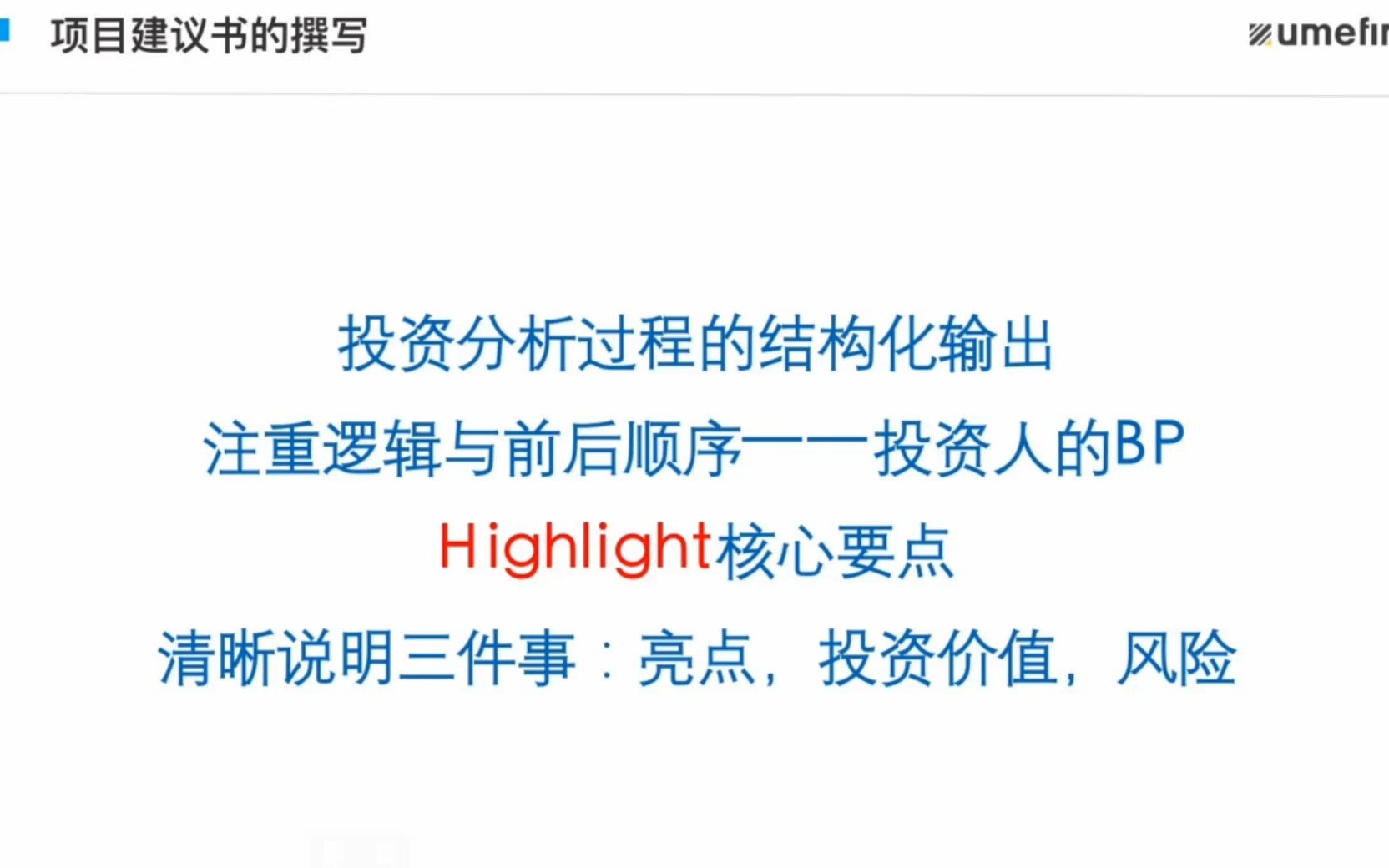 第四讲 投资分析&投资报告(6)项目建议书的撰写