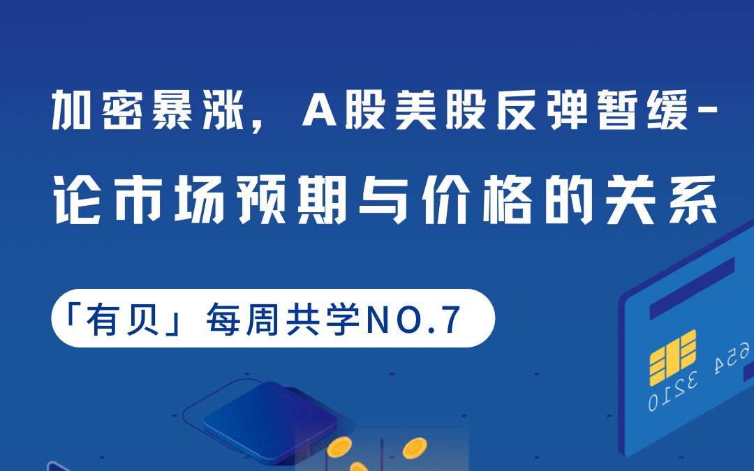 有贝投资共学NO.7——论市场预期与价格的关系